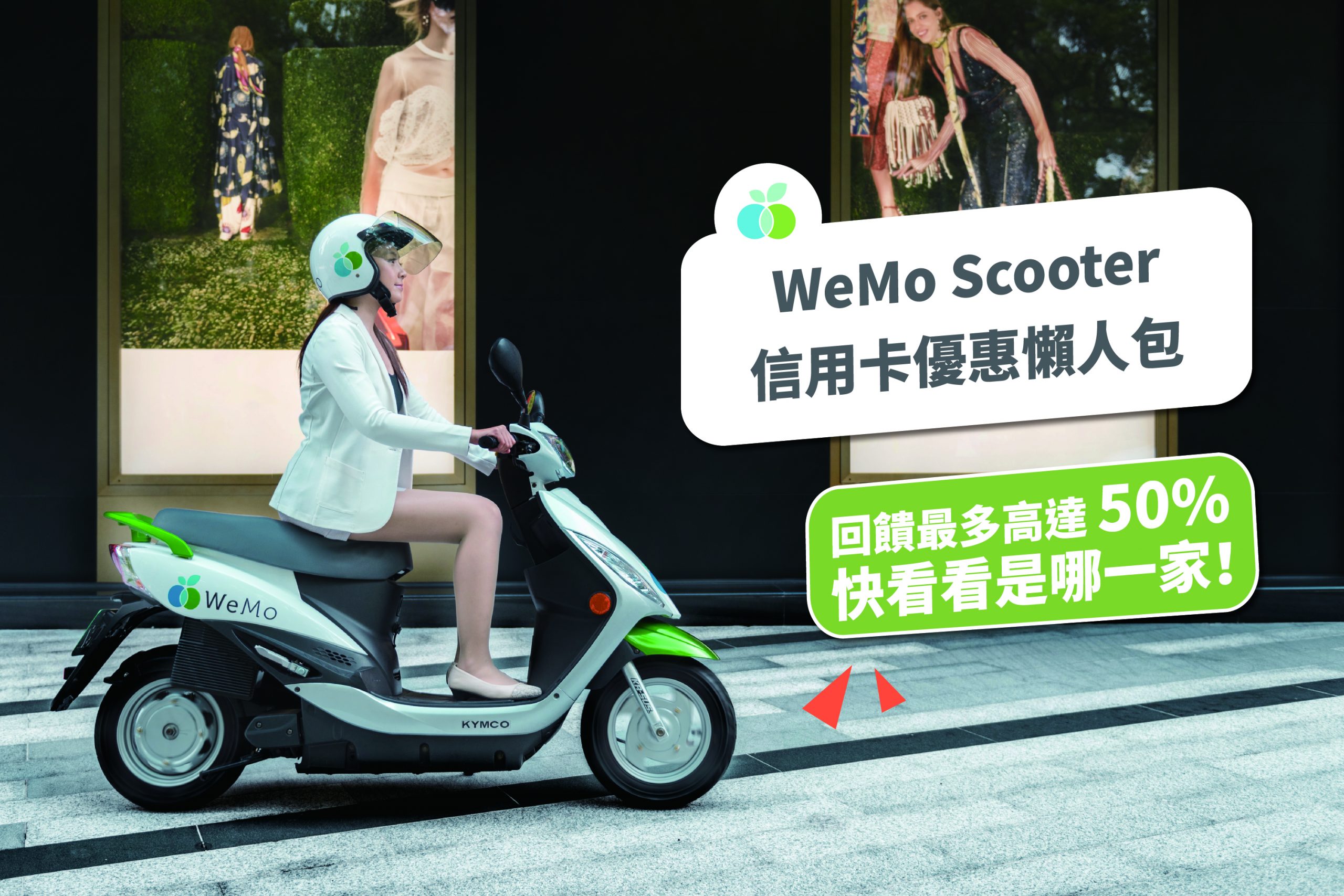 0605-信用卡懶人包-01 | WeMo Scooter