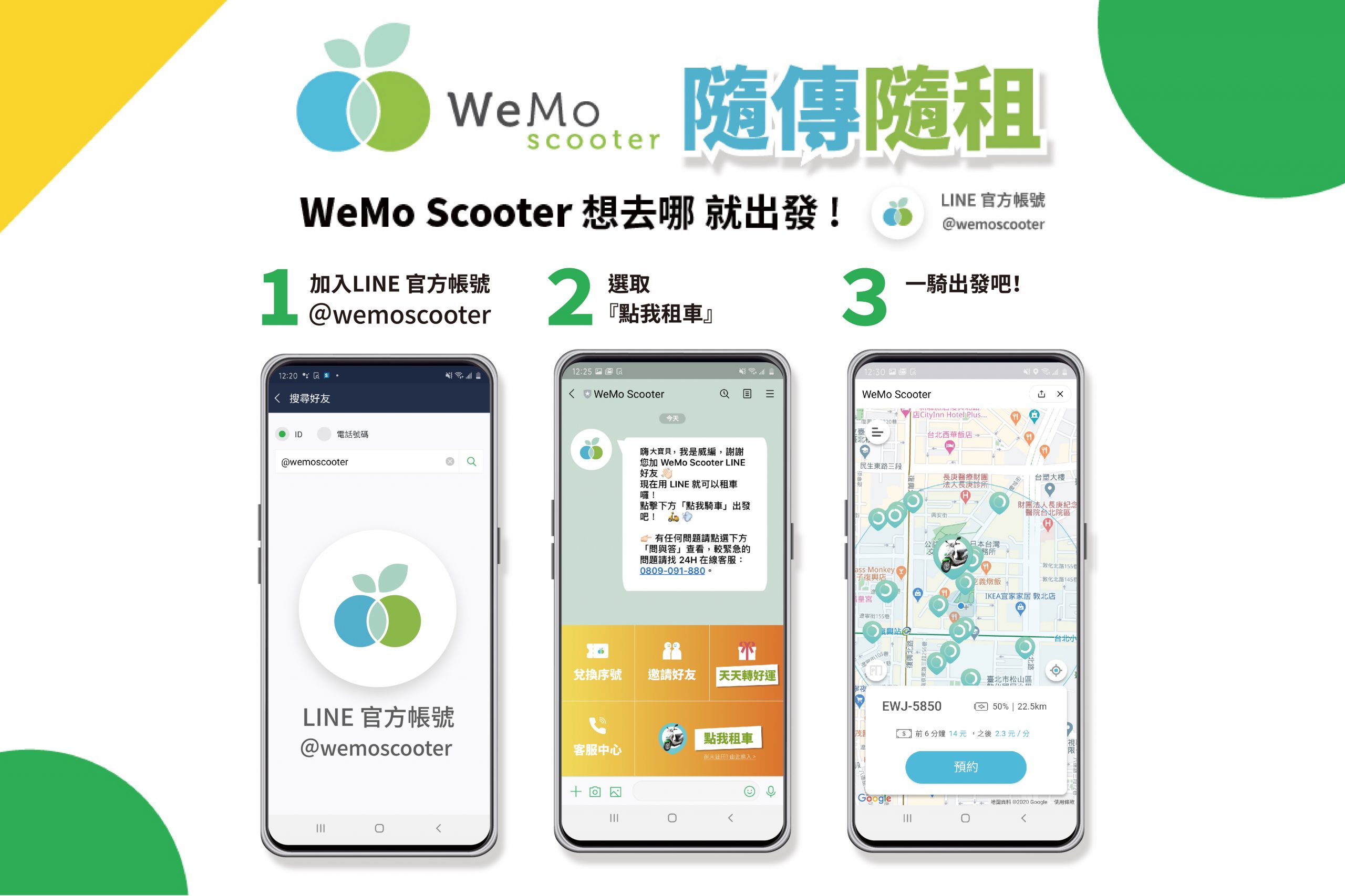 用 LINE 就能租 WeMo Scooter！ | WeMo Scooter