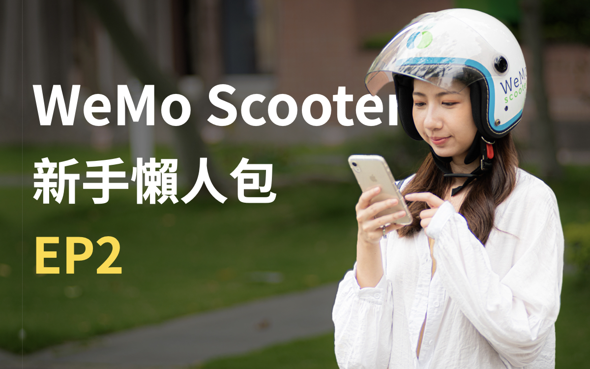 【新手懶人包 EP2】車輛操作、還車教學一步步圖解！ | WeMo Scooter