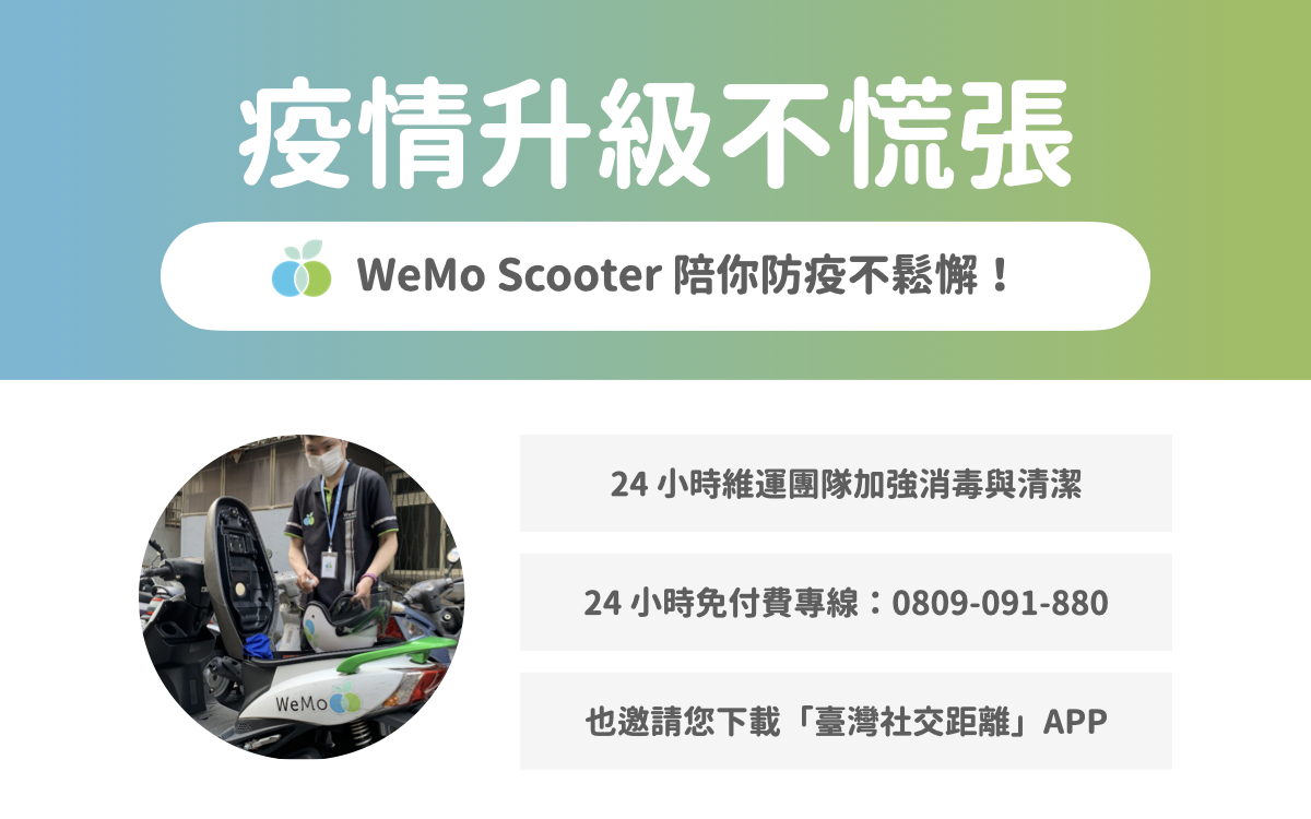 【疫情升級不慌張】WeMo Scooter 陪你防疫不鬆懈！ | WeMo Scooter