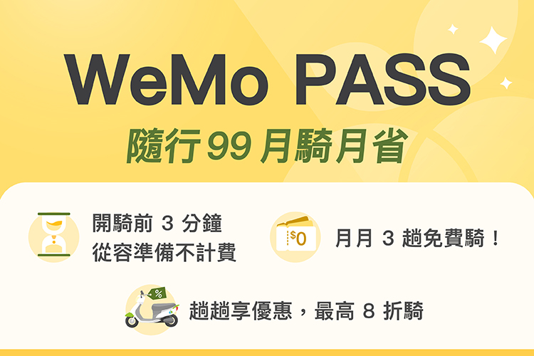 【WeMo PASS 】隨行 $99！三大權益＋騎乘任務讓你月騎月省！首週加碼音樂季門票與超划大禮包 | WeMo Scooter