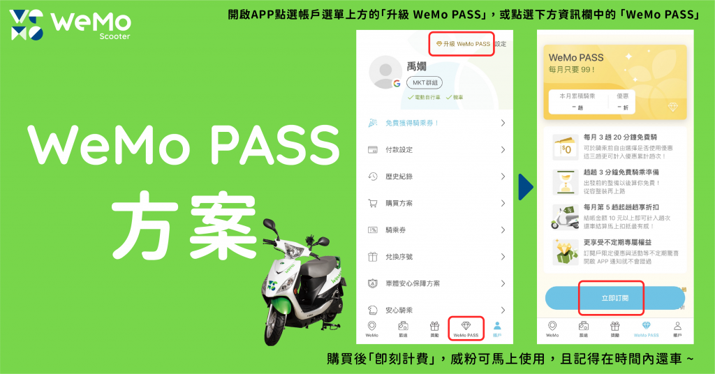 新手懶人包 EP2 : 怎麼騎最划算？ WeMo 計費方式全解析 | WeMo Scooter