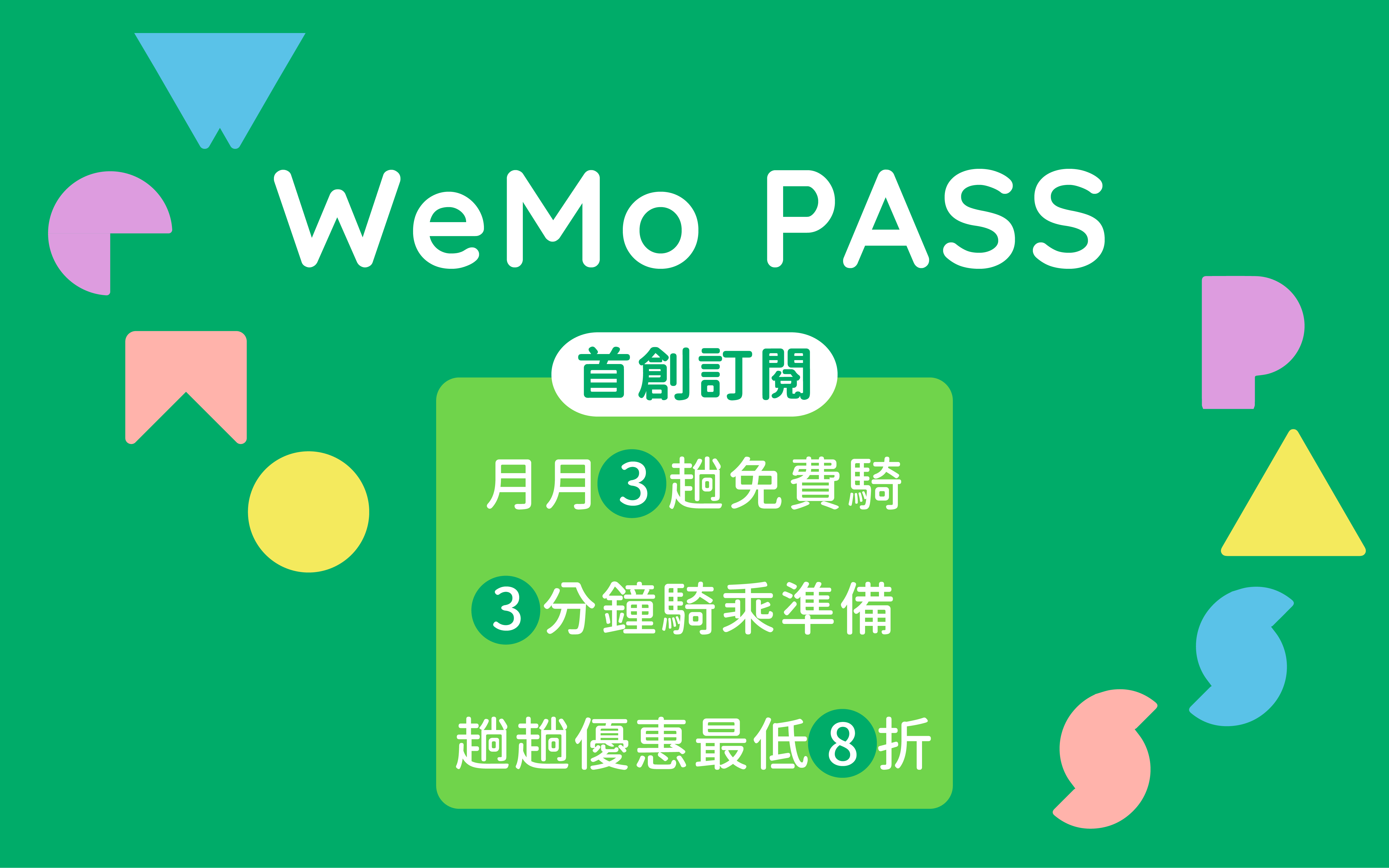 WeMo PASS 最新優惠一次看！訂閱好禮拿不完！ | WeMo Scooter