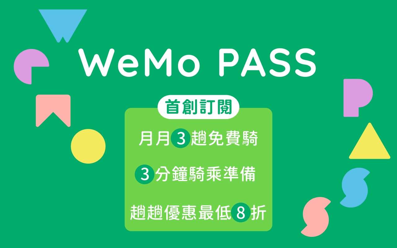 WeMo PASS 】2 月最新優惠一次看！訂閱好禮送不完，再送你去日本玩 | WeMo Scooter