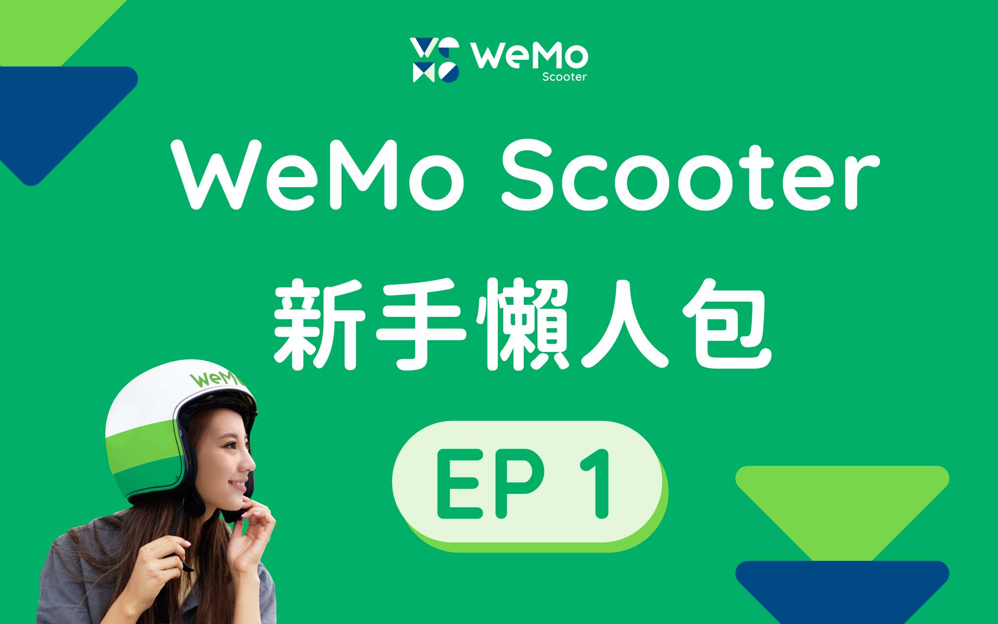 新手懶人包 EP1 : WeMo 騎乘教學全解析 !在哪裡可以騎？怎麼租車都告訴你 | WeMo Scooter