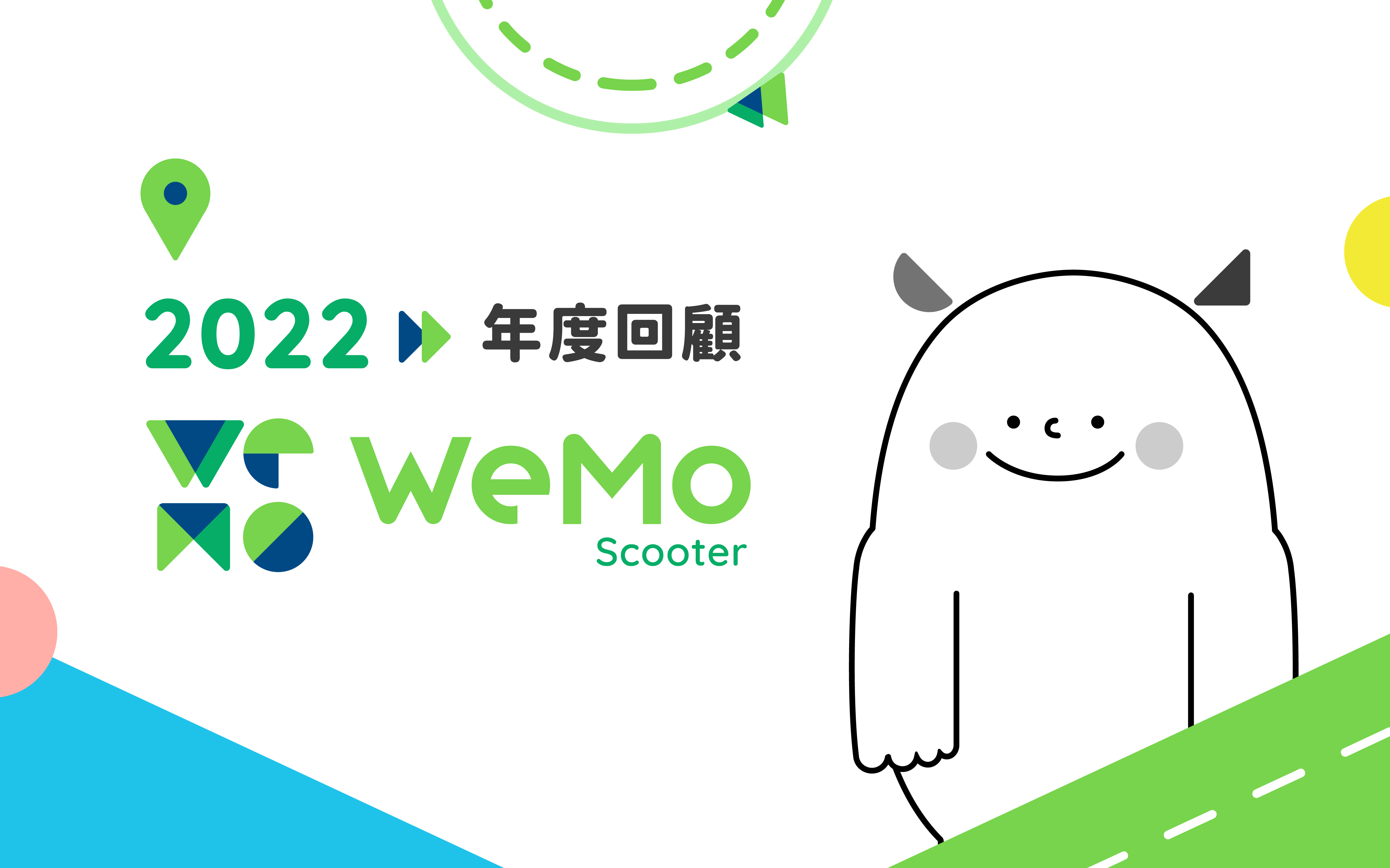 WeMo 2022 年度回顧來囉！除了個人騎乘軌跡圖還有心理測驗、騎乘券、全家咖啡、LINE POINTS 通通送給你！ | WeMo Scooter