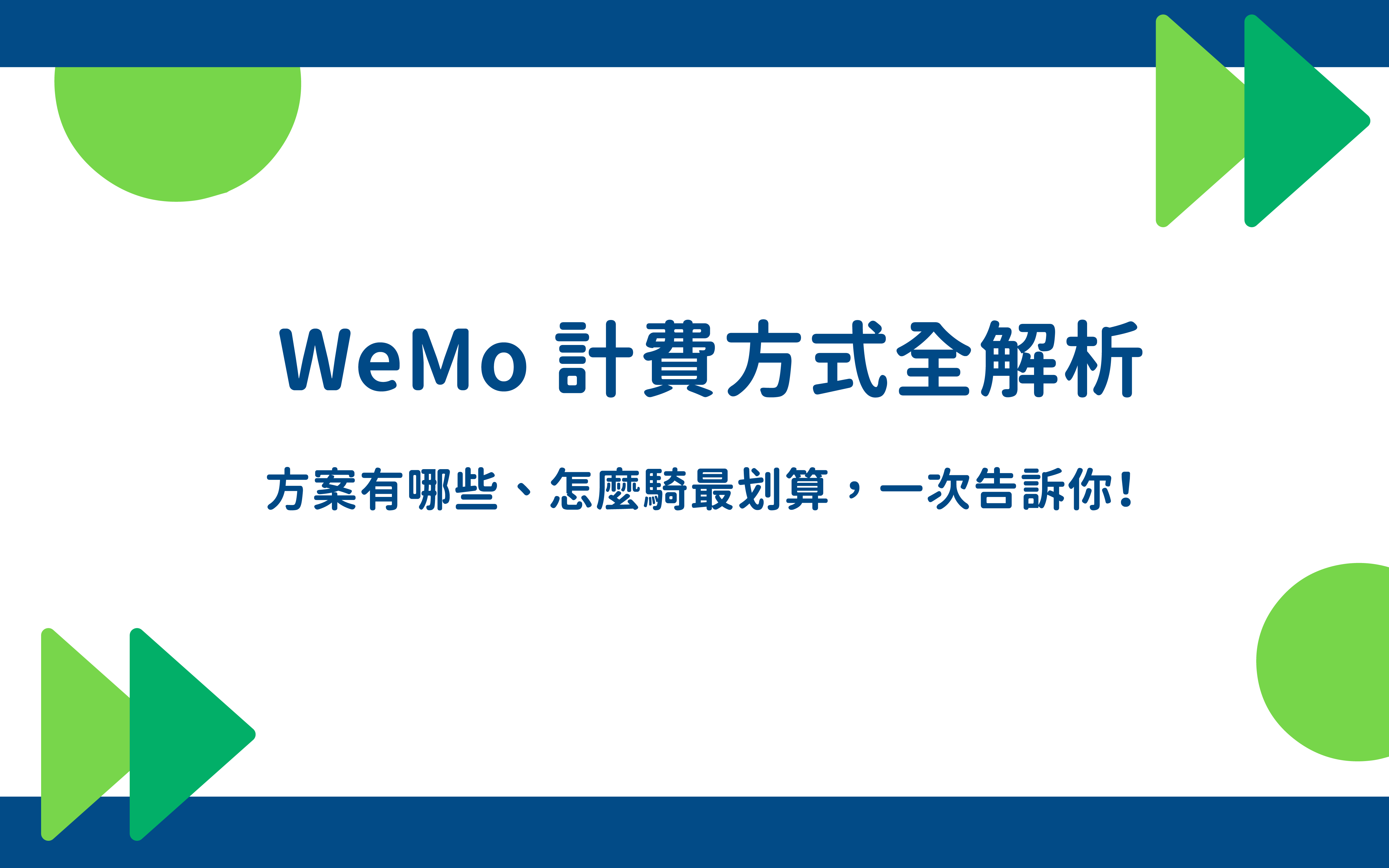 新手懶人包 EP2 : 怎麼騎最划算？ WeMo 計費方式全解析 | WeMo Scooter