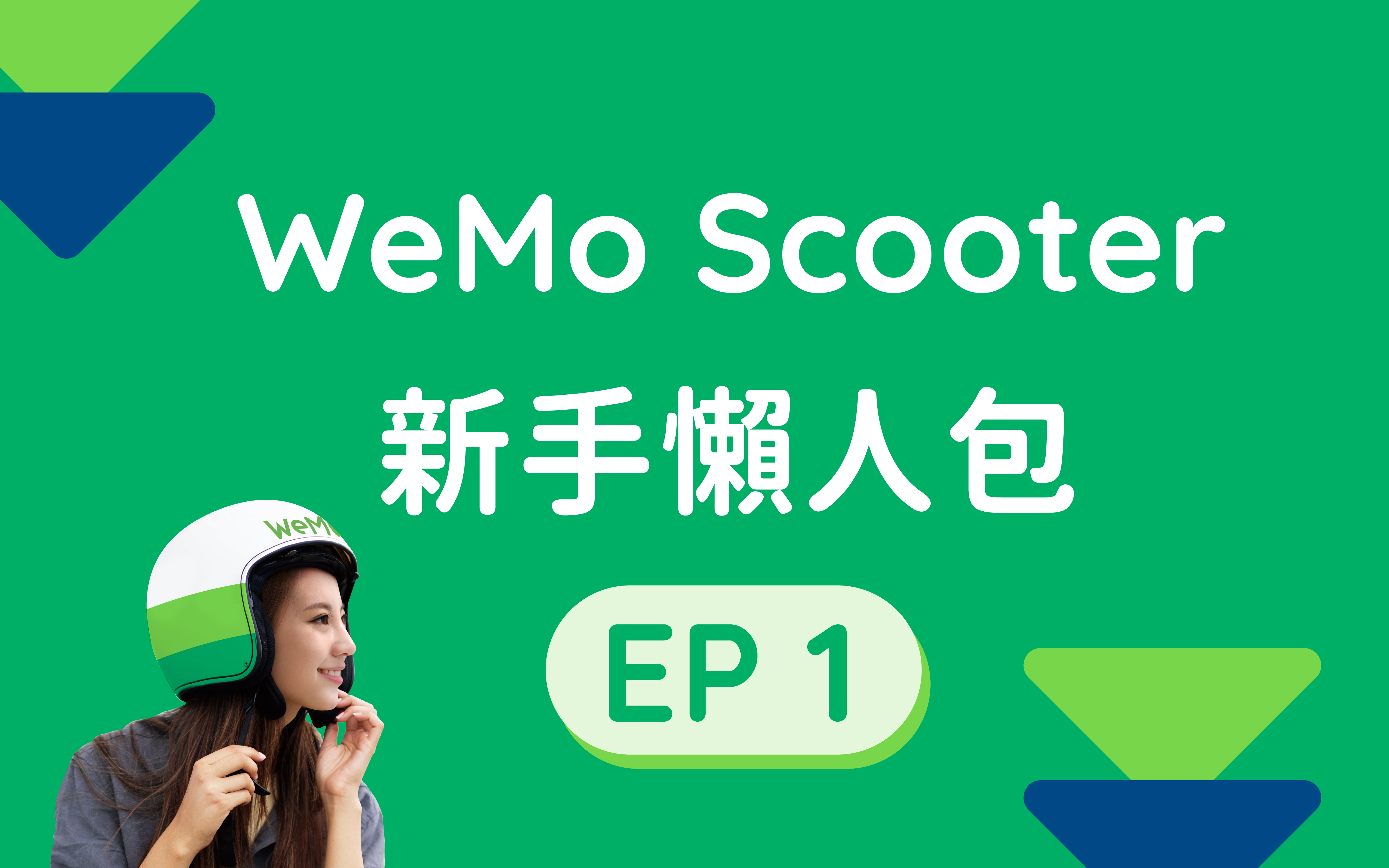 新手懶人包_工作區域-1 | WeMo Scooter