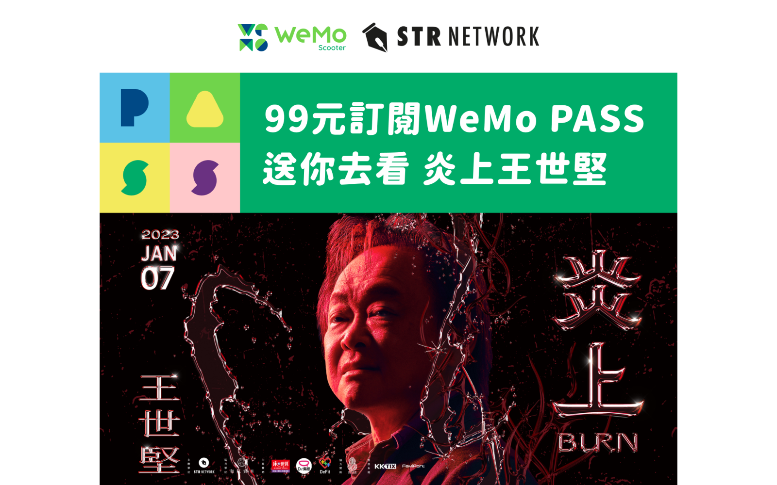 【WeMo PASS 限時活動】跨年前訂閱免費送你去看 #炎上王世堅！ | WeMo Scooter