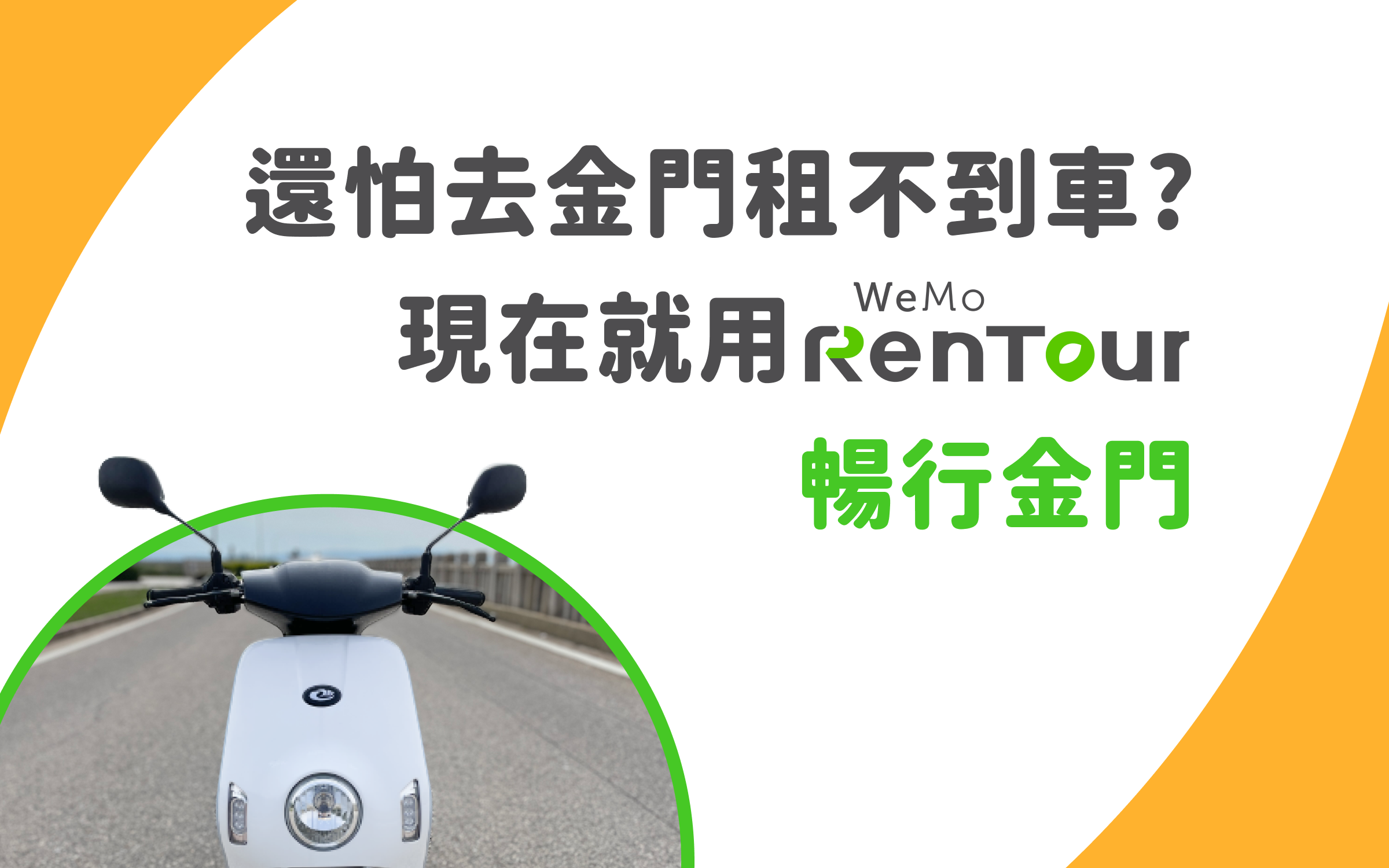 去金門玩還在煩惱租車？RenTour 一天前皆可預訂、免用駕照讓你輕鬆暢行金門！ | WeMo Scooter