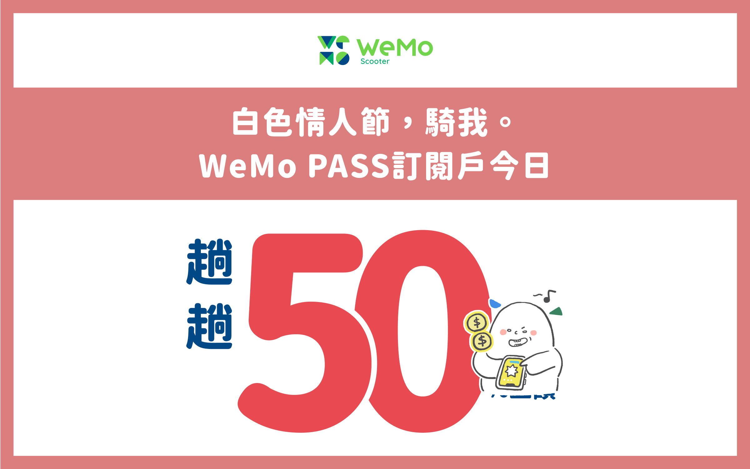 WeMo PASS 白色情人節趟趟半價_Blog | WeMo Scooter