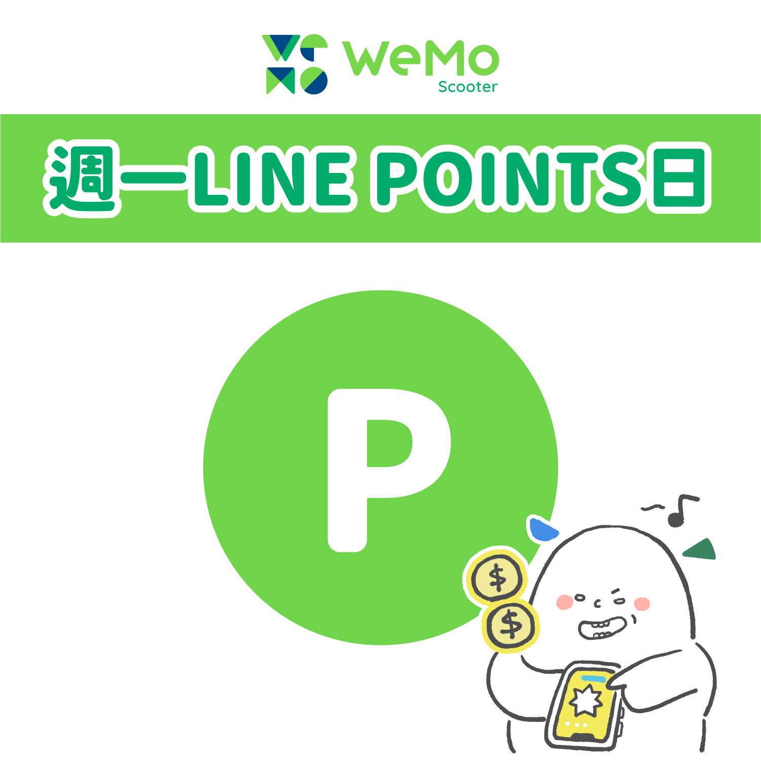 WeMo-PASS-週一-LINE-POINTS-日-2 | WeMo Scooter