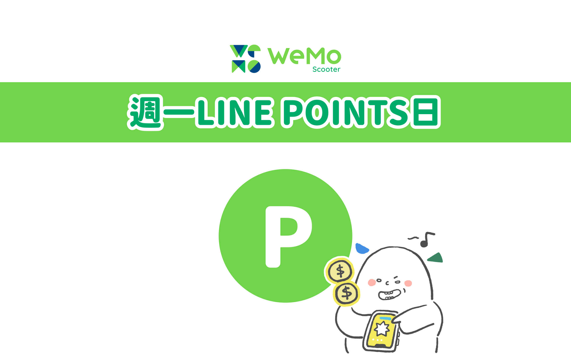 WeMo PASS 週一 LINE POINTS 日_Blog | WeMo Scooter