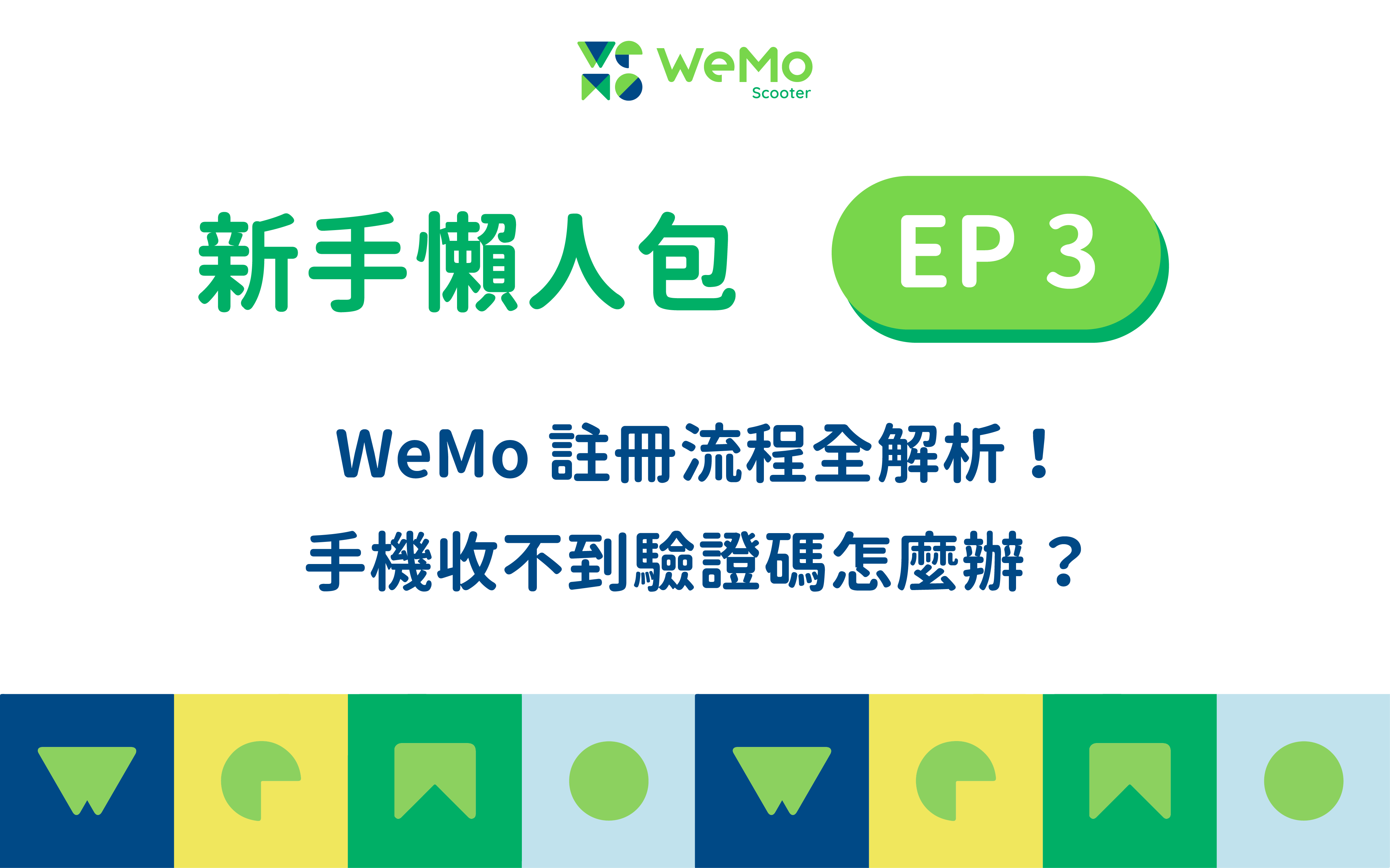 新手懶人包 EP3 : WeMo 註冊流程全解析！手機收不到驗證碼怎麼辦？ | WeMo Scooter