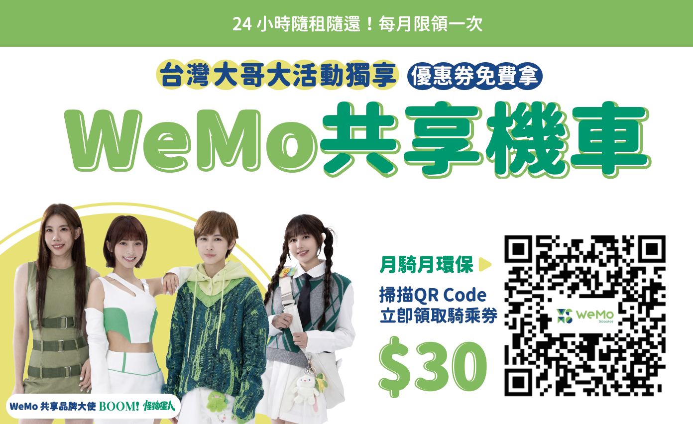 台灣大哥大獨享【月騎月環保】活動 | WeMo Scooter