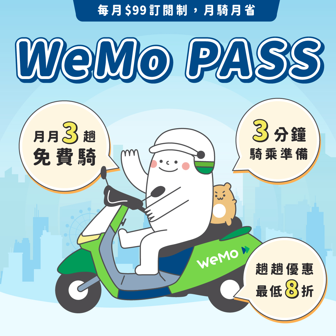 省錢、省碳，還有『WeMo PASS 最新優惠一次看！訂閱好禮拿不完！ | WeMo Scooter