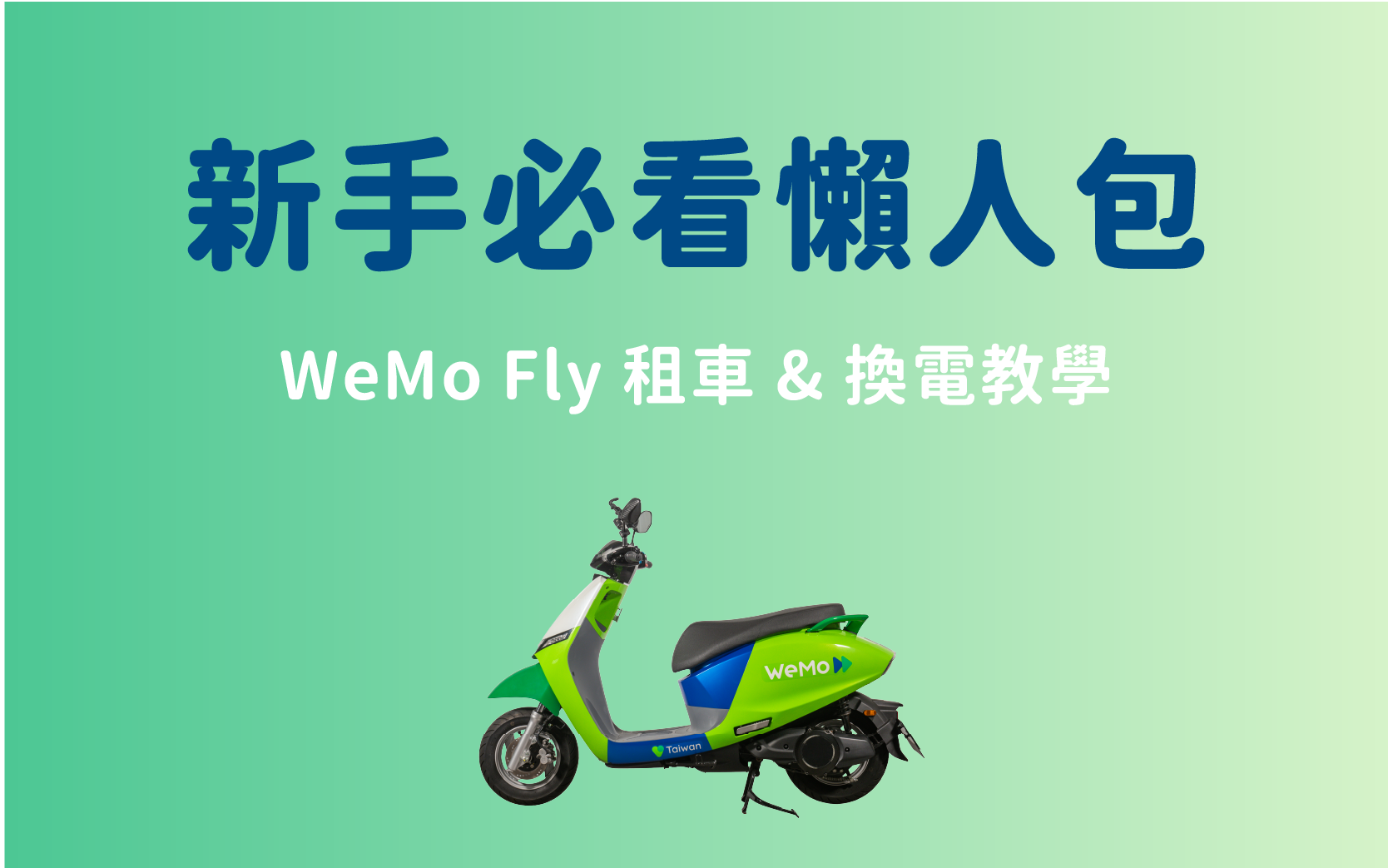 WeMo Fly 租車及換電教學：新手必看完整指南 🚀 | WeMo Scooter