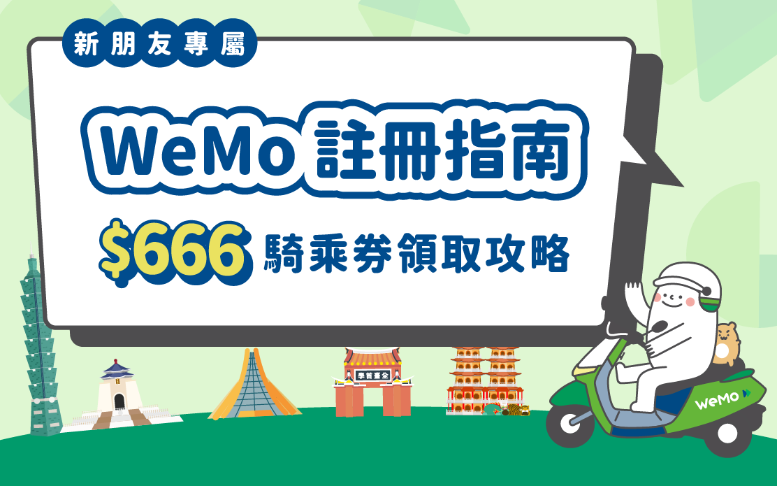 🚀 WeMo 註冊指南：新朋友專屬優惠 & 註冊步驟全攻略！ | WeMo Scooter