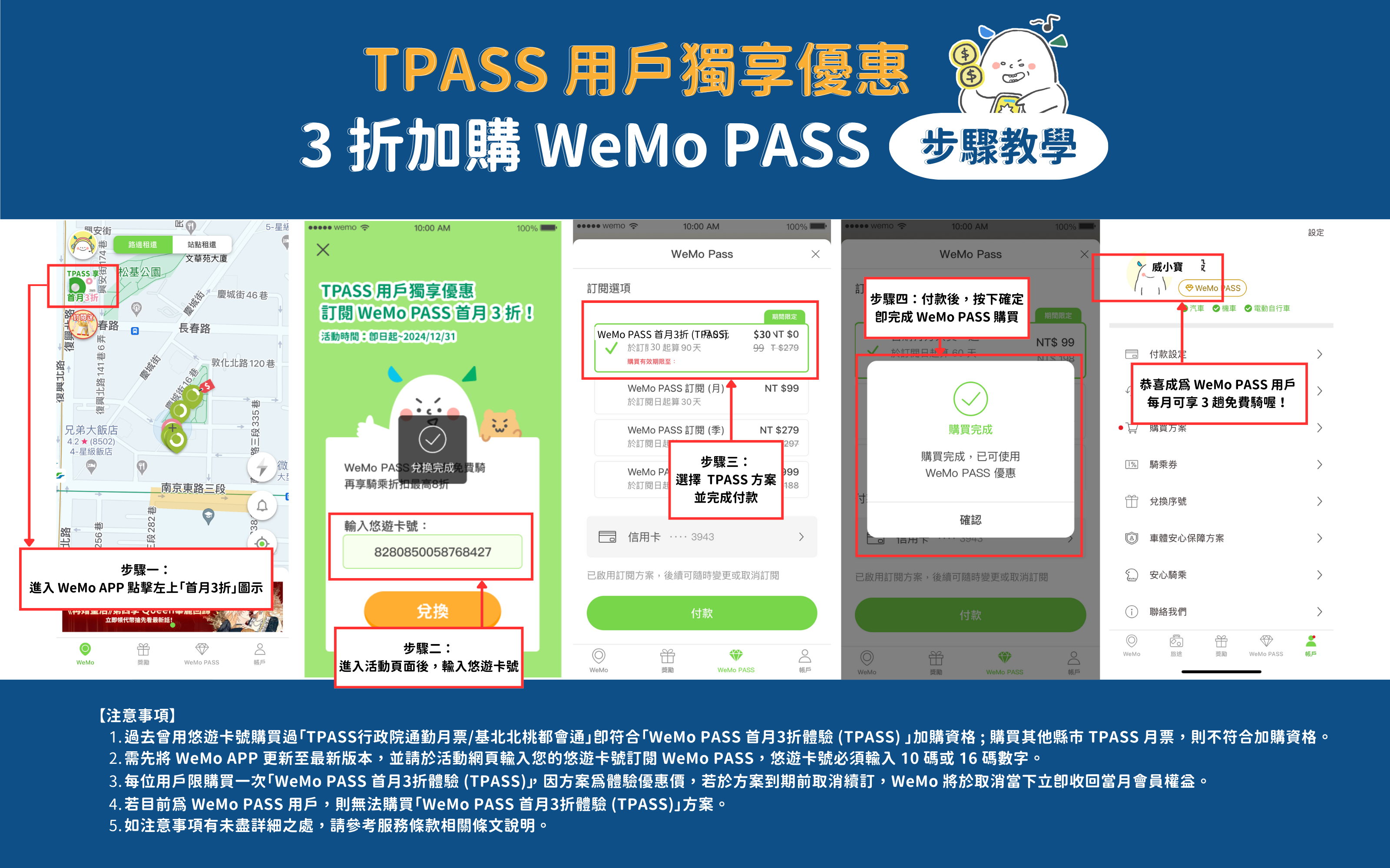 TPASS步驟 | WeMo Scooter