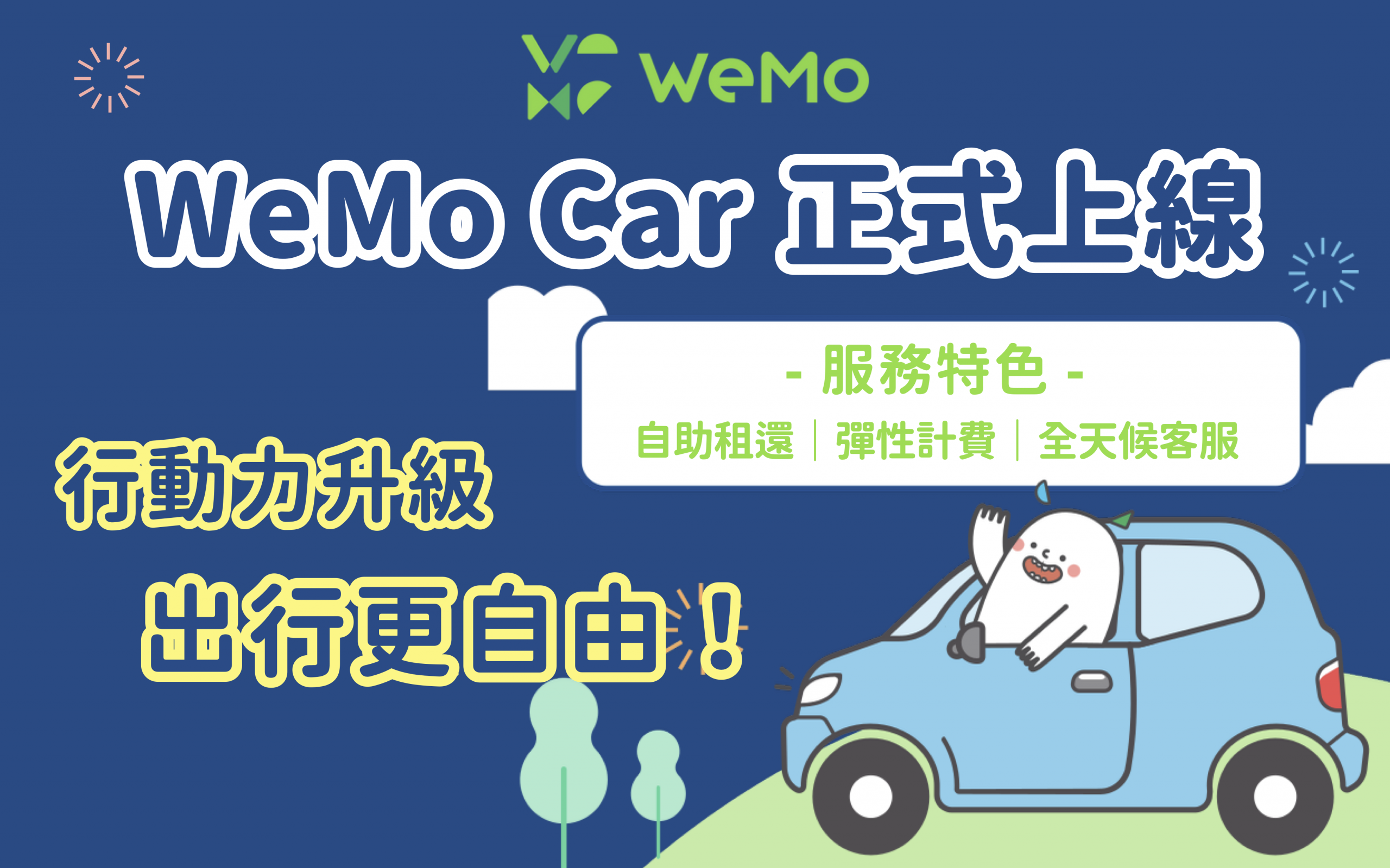 【租車看這篇】WeMo 再升級！租汽車服務正式上線 | WeMo Scooter