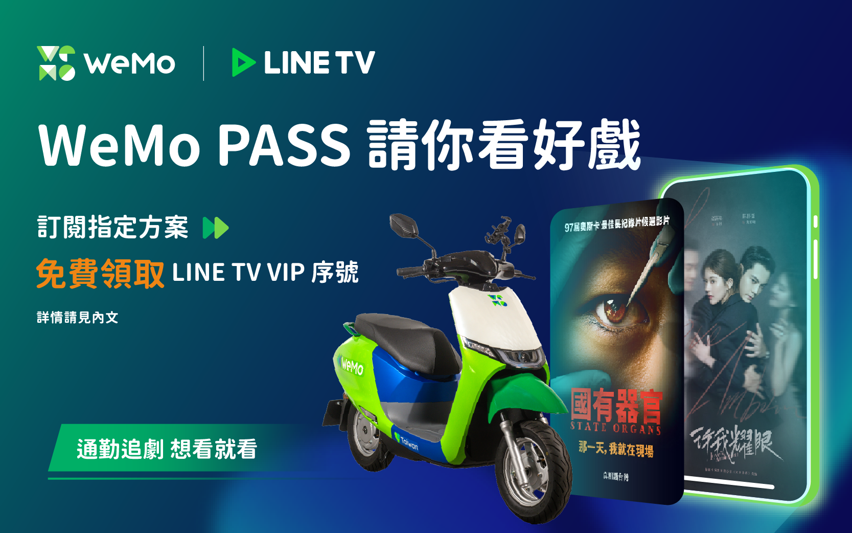 WeMo PASS 請你看好戲！訂閱指定方案，免費領取 LINE TV VIP 序號 | WeMo Scooter