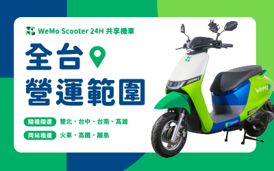 WeMo 全台營運範圍｜隨租隨還區、同站租還站點一次看(2025 持續更新中) | WeMo Scooter